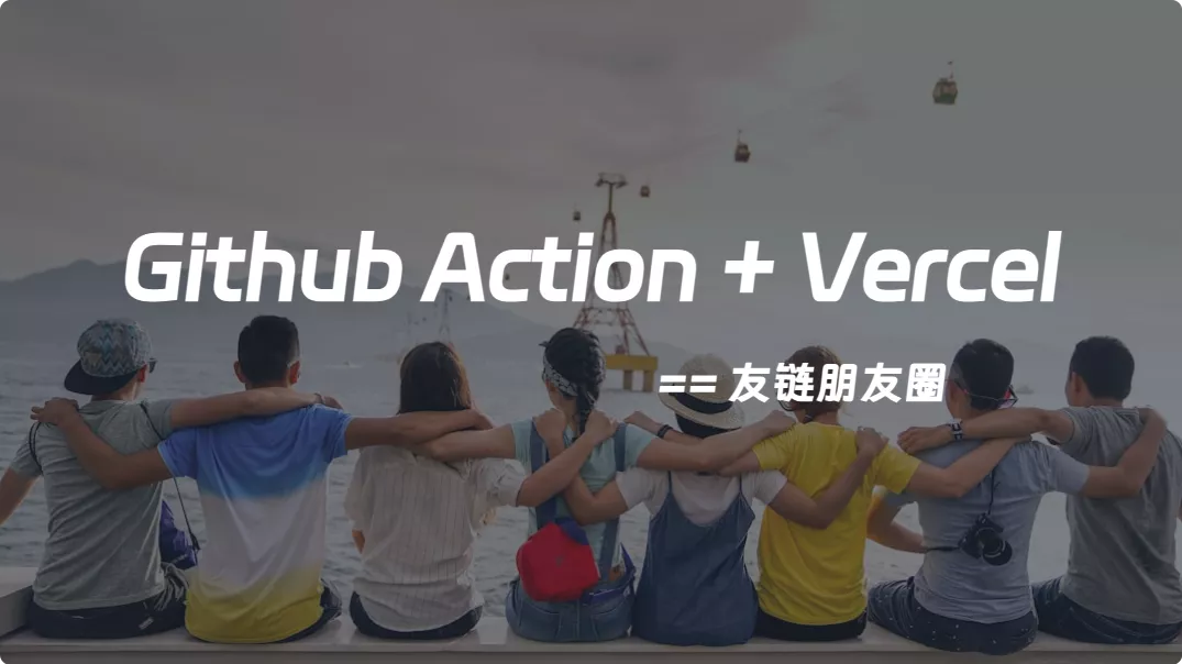 Github Action + Vercel 实现静态站点友链朋友圈 | 故事的程序猿