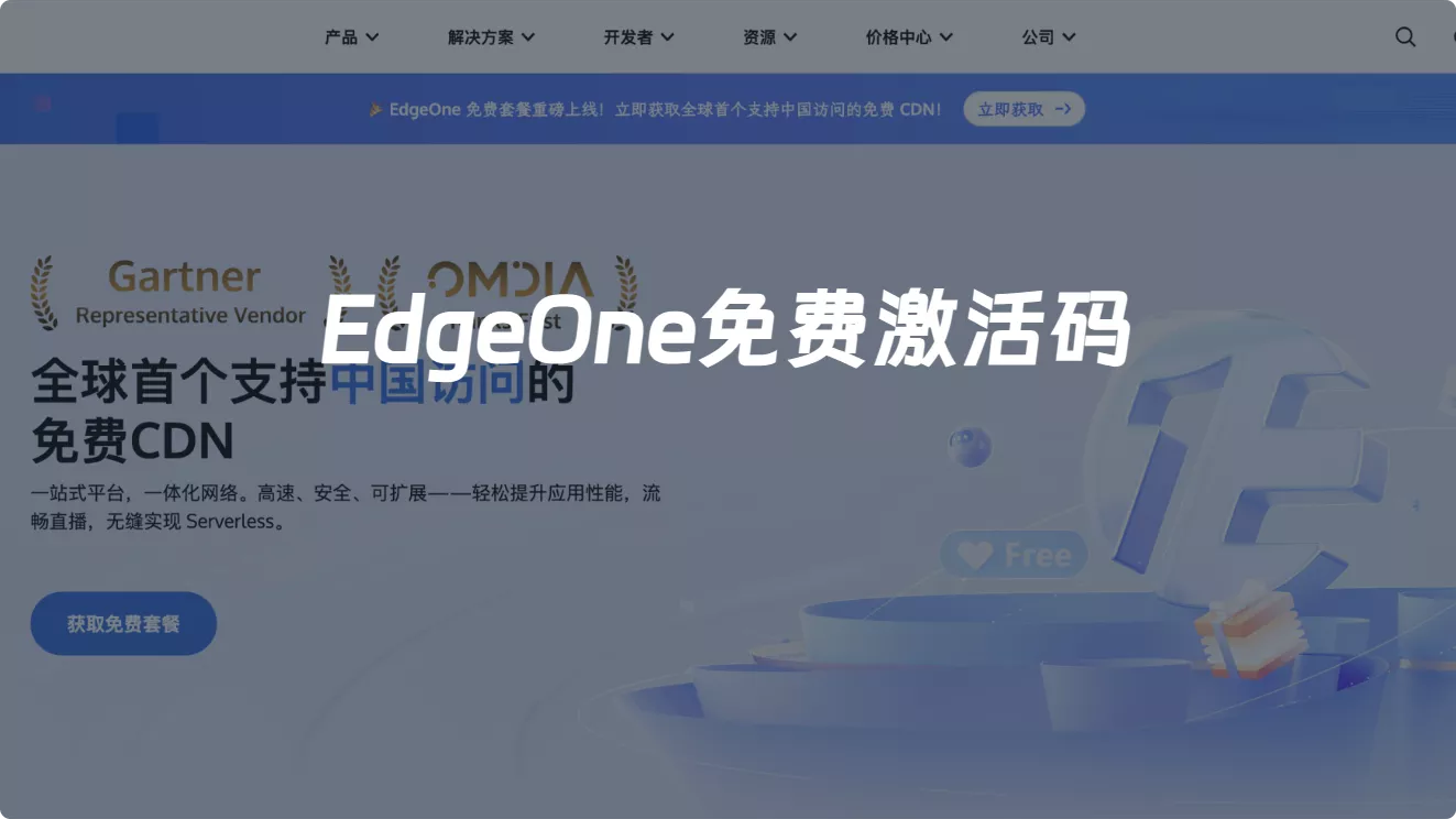 也是抢到了腾讯云EdgeOne免费激活码 | 故事的程序猿