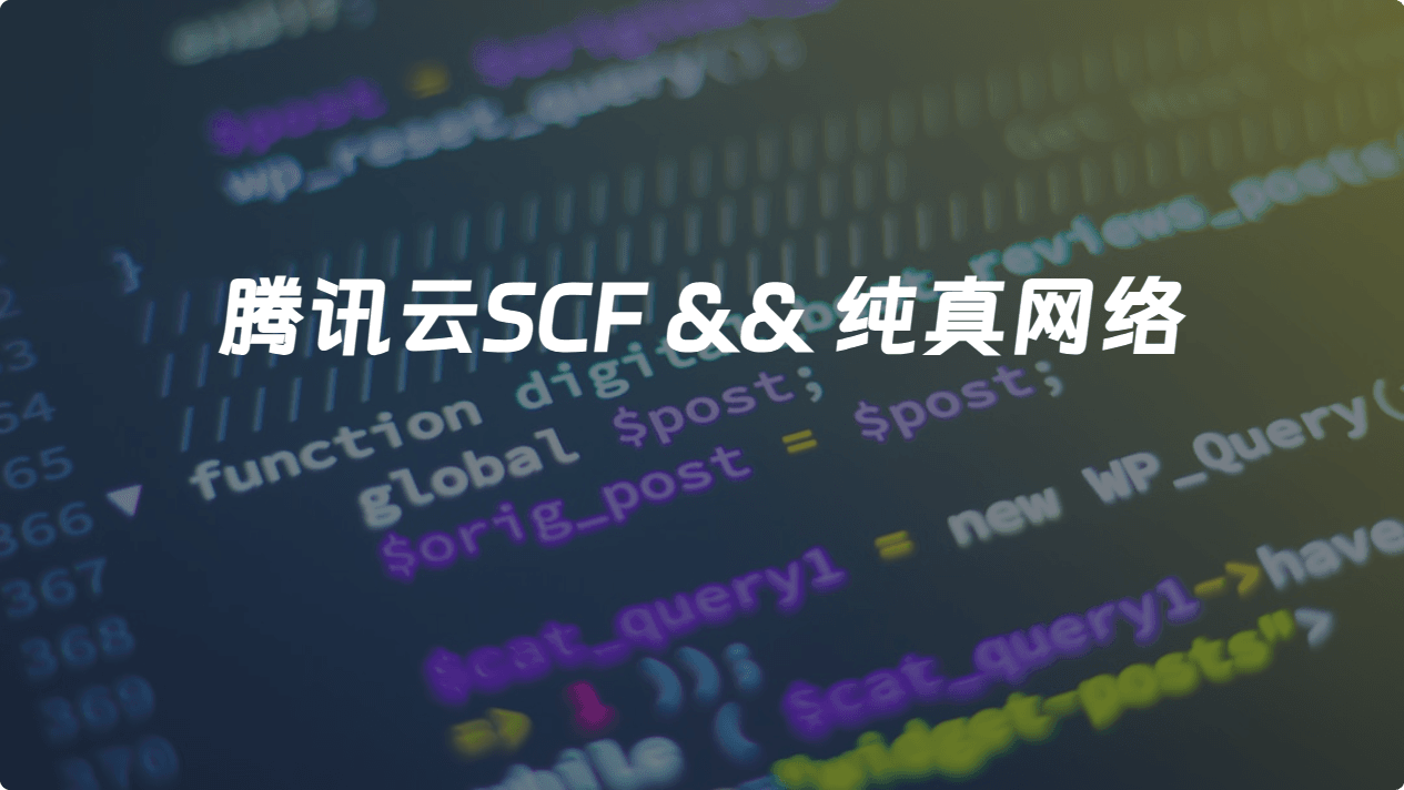 腾讯云函数SCF部署纯真IP库解析API | 故事的程序猿